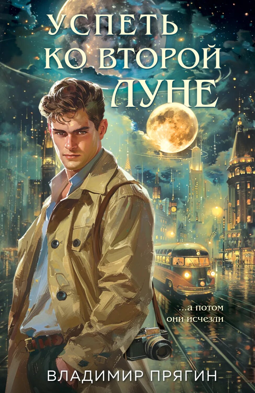 Успеть ко второй луне [Цифровая книга]