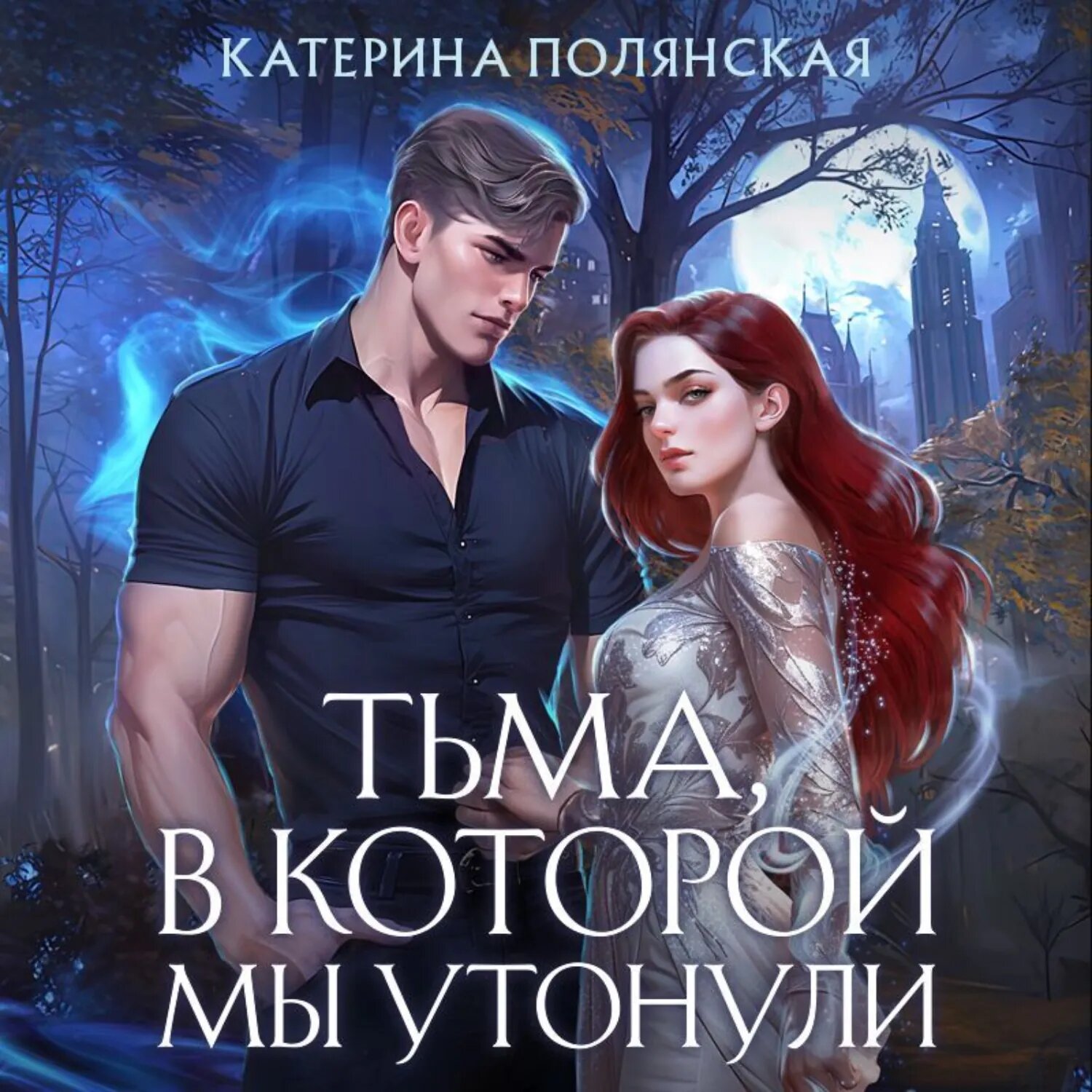 Тьма, в которой мы утонули [Аудиокнига]