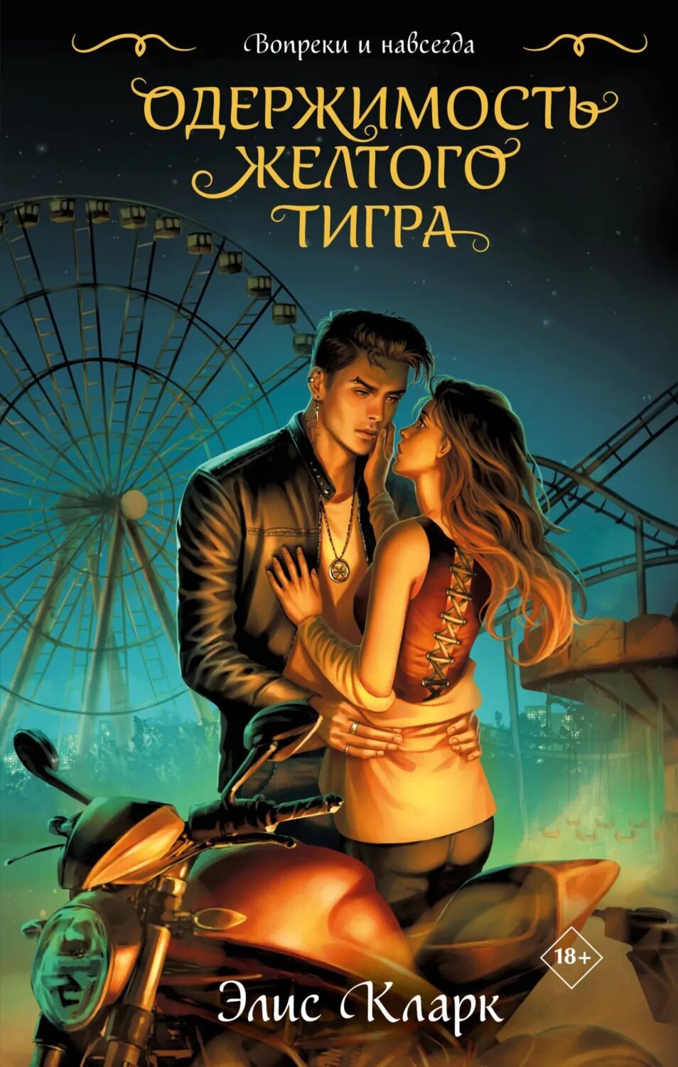 Вопреки и навсегда. Одержимость Желтого Тигра [Цифровая книга]