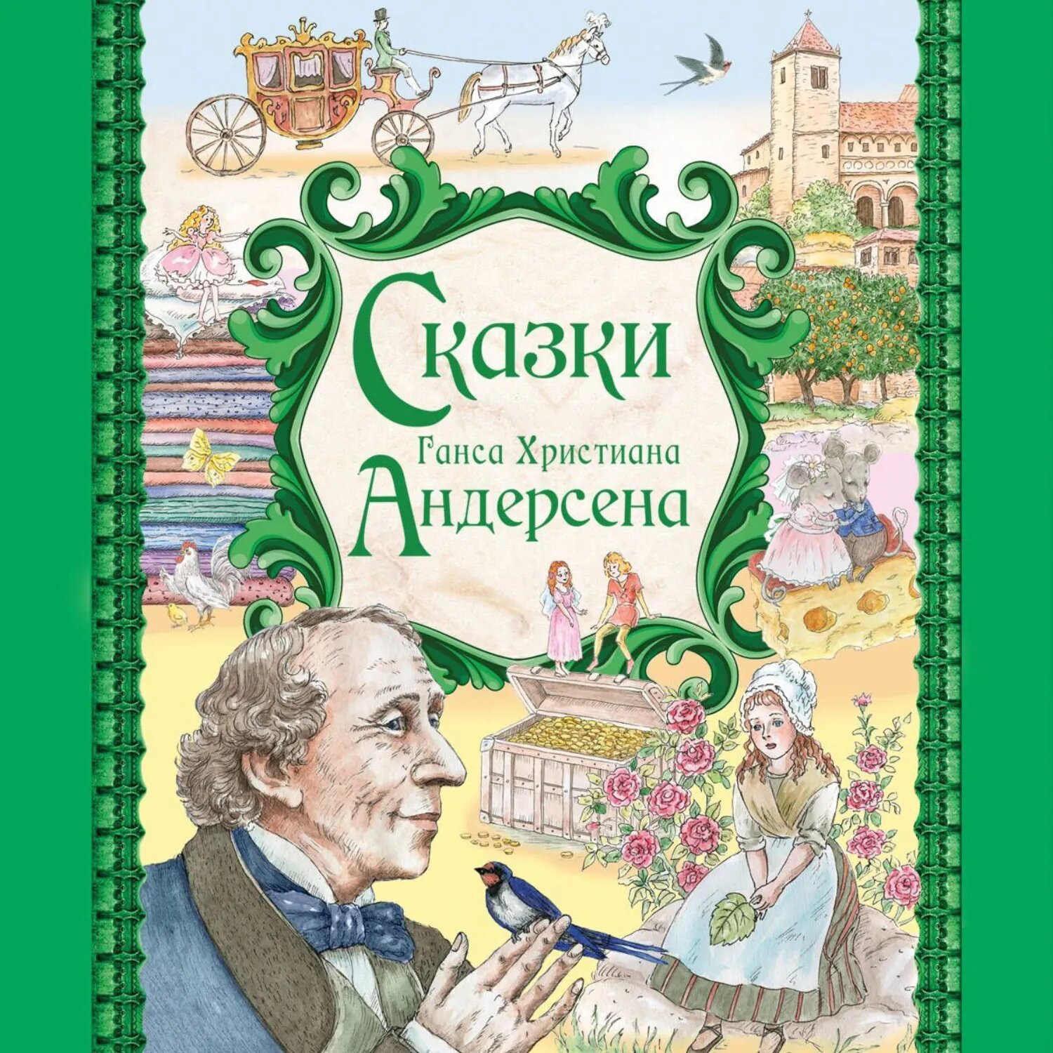 Сказки Ганса Христиана Андерсена [Аудиокнига]