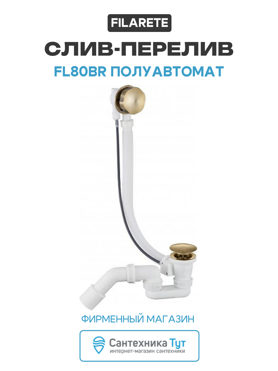 Слив-перелив FILARETE FL80BR полуавтомат цвет Бронза