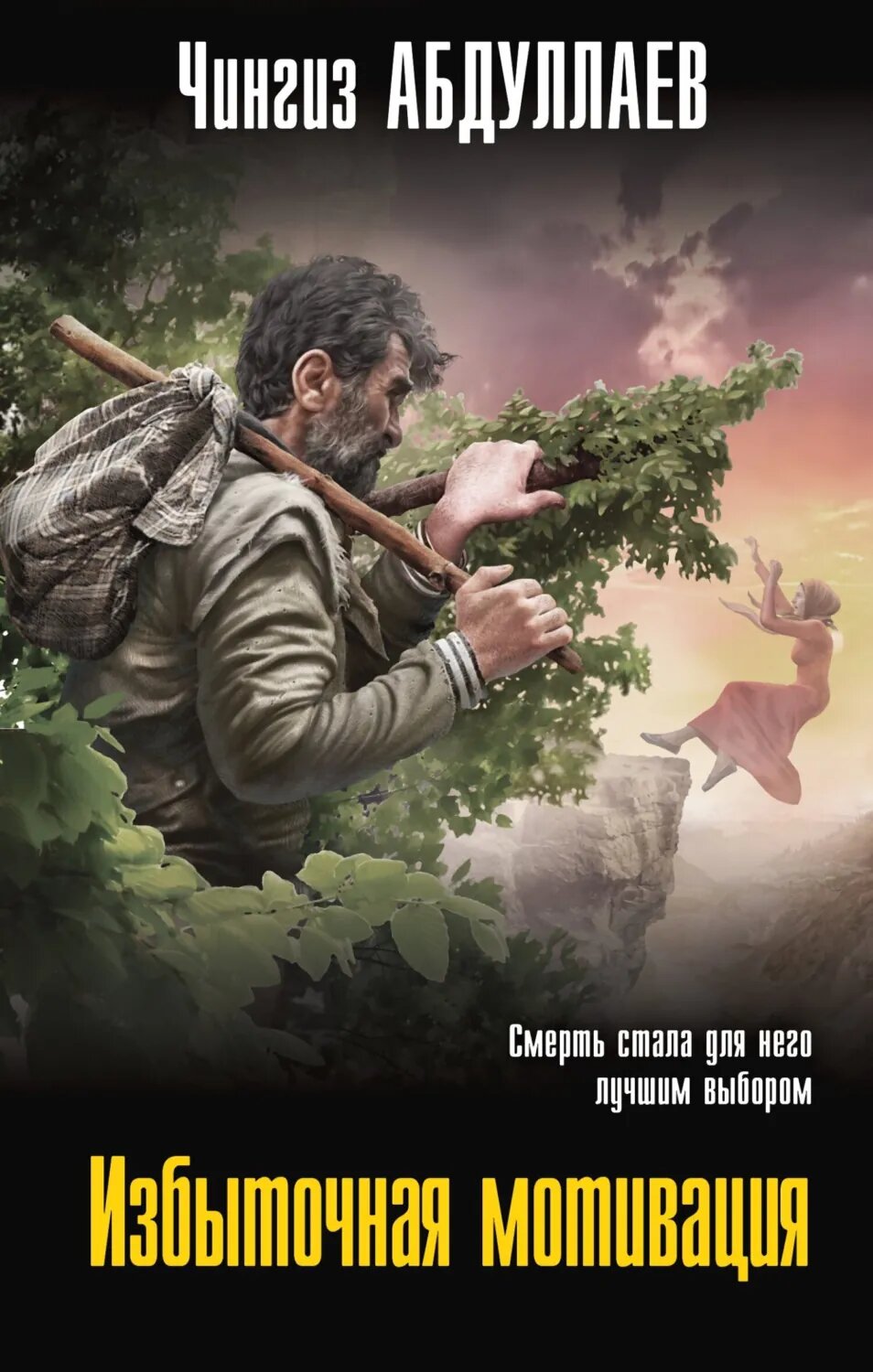 Избыточная мотивация [Цифровая книга]