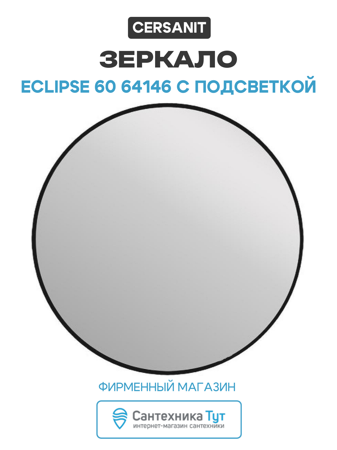 Зеркало Cersanit Eclipse 60 64146 с подсветкой Черное с датчиком движения стекло черный Польша