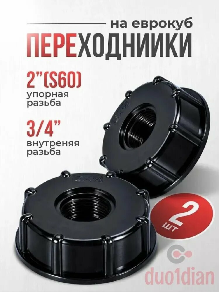 Переходник на еврокуб, диаметр 3/4 дюйма, комплект 2 шт; подходит для переходника крана с резьбой толщиной S60* 6