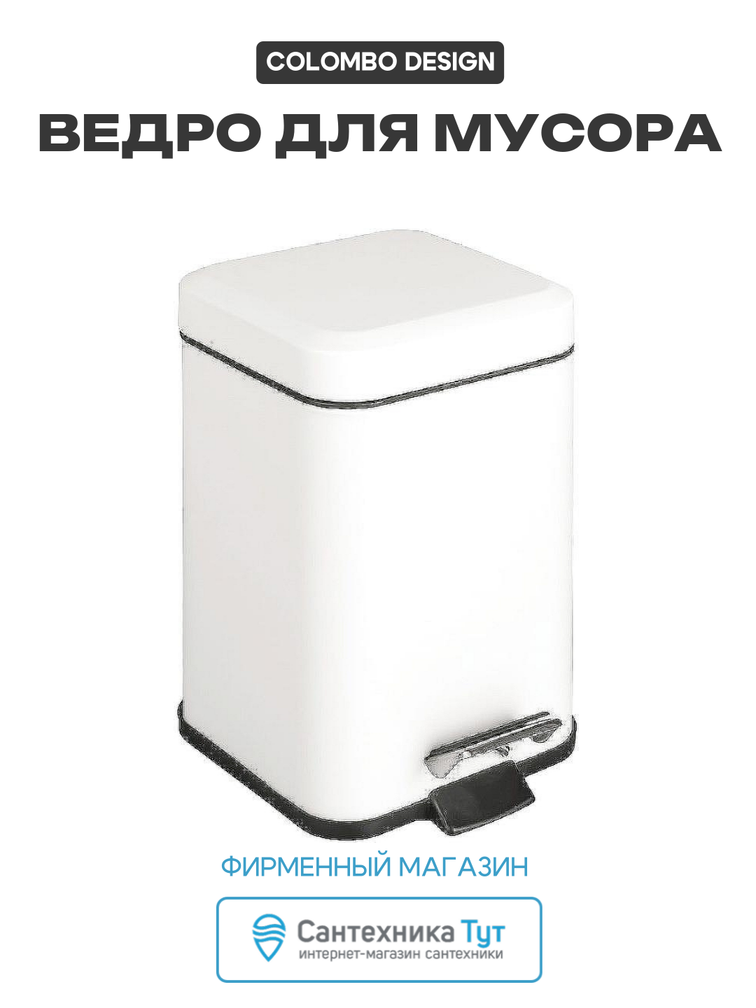 Ведро для мусора Colombo Design Белый матовый нержавеющая сталь на пол