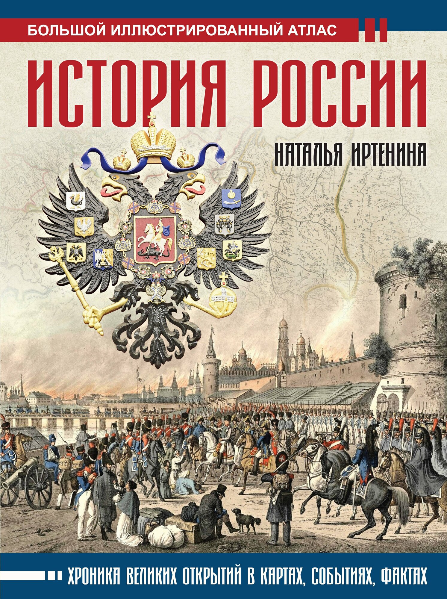 Книга: "История России: иллюстрированный атлас" от Иртенина Н, русский язык, Общие работы по истории России