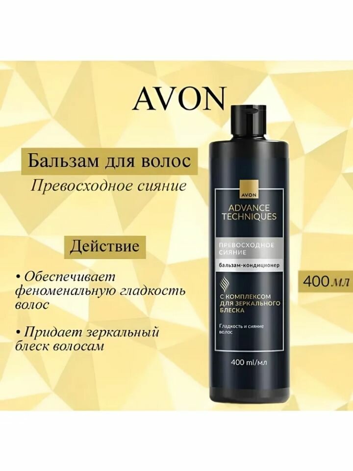 AVON/Эйвон Бальзам для волос Advance Techniques (Эдвенц Техникес) "Превосходное сияние", 400мл