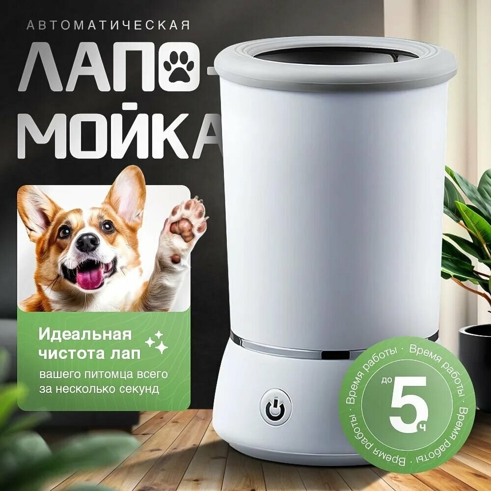 Лапомойка автоматическая для кошек и собак мелких и средних пород