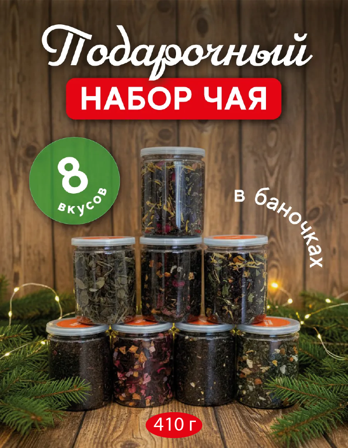 Подарочный набор чая в баночках AROMA TEA COFFEE
