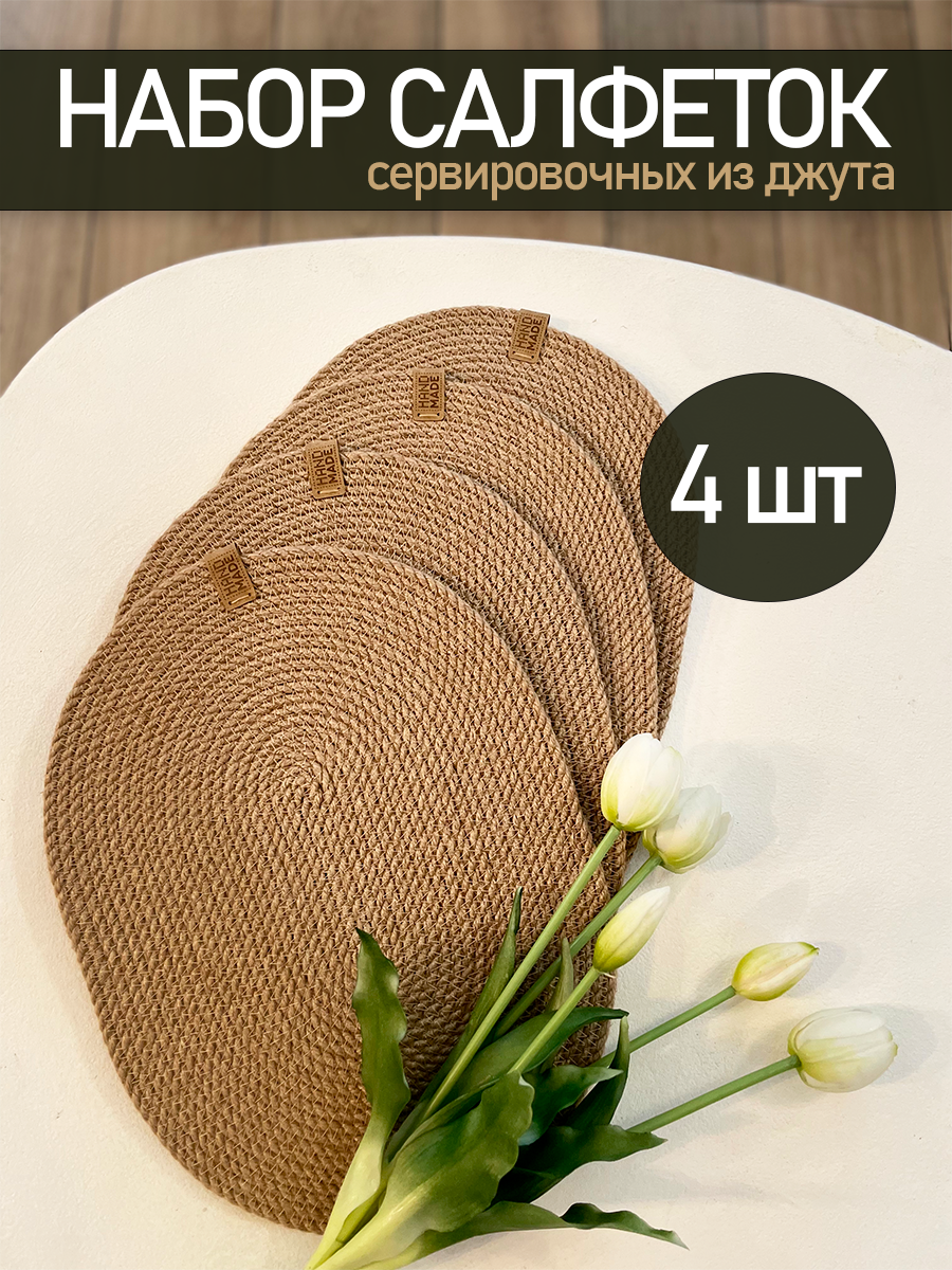 Салфетки на стол сервировочные 35х26 см, плейсматы для сервировки стола, джут ø6мм, 1 шт.