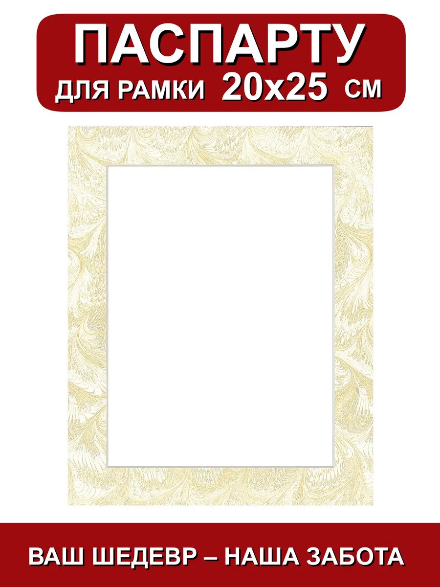 Паспарту "Фото Мир" для рамки 20 см. х25 см. узор, картон, бежевое