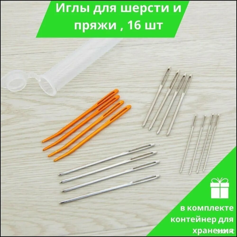 Иглы Для шерсти, 16 шт.