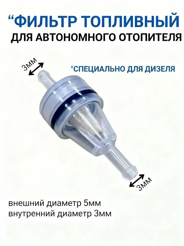 Фильтр топливный, для автономных отопительных систем, прозрачный, конусообразный, с фильтрующим элементом