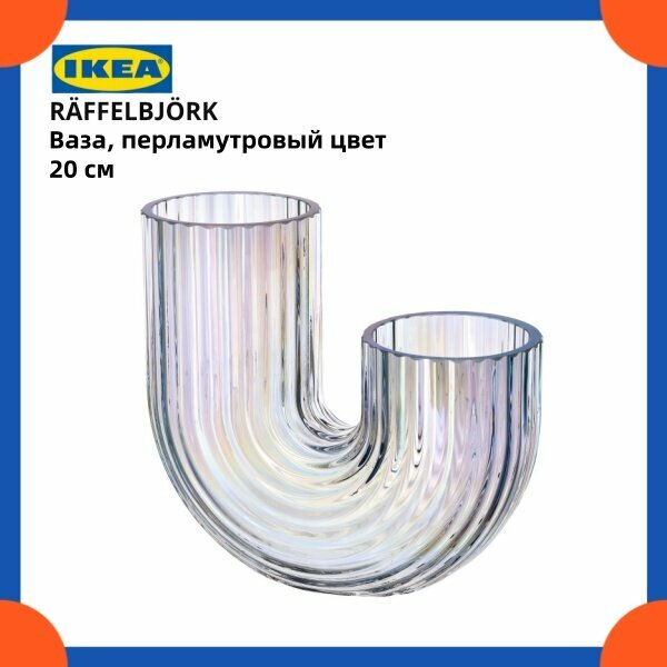 Ваза 20 см, цвет перламутр, IKEA RAFFELBJÖRK