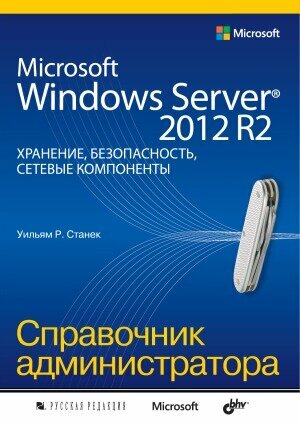 Microsoft Windows Server 2012 R2. Хранение, безопасность, сетевые компоненты Reprinted books