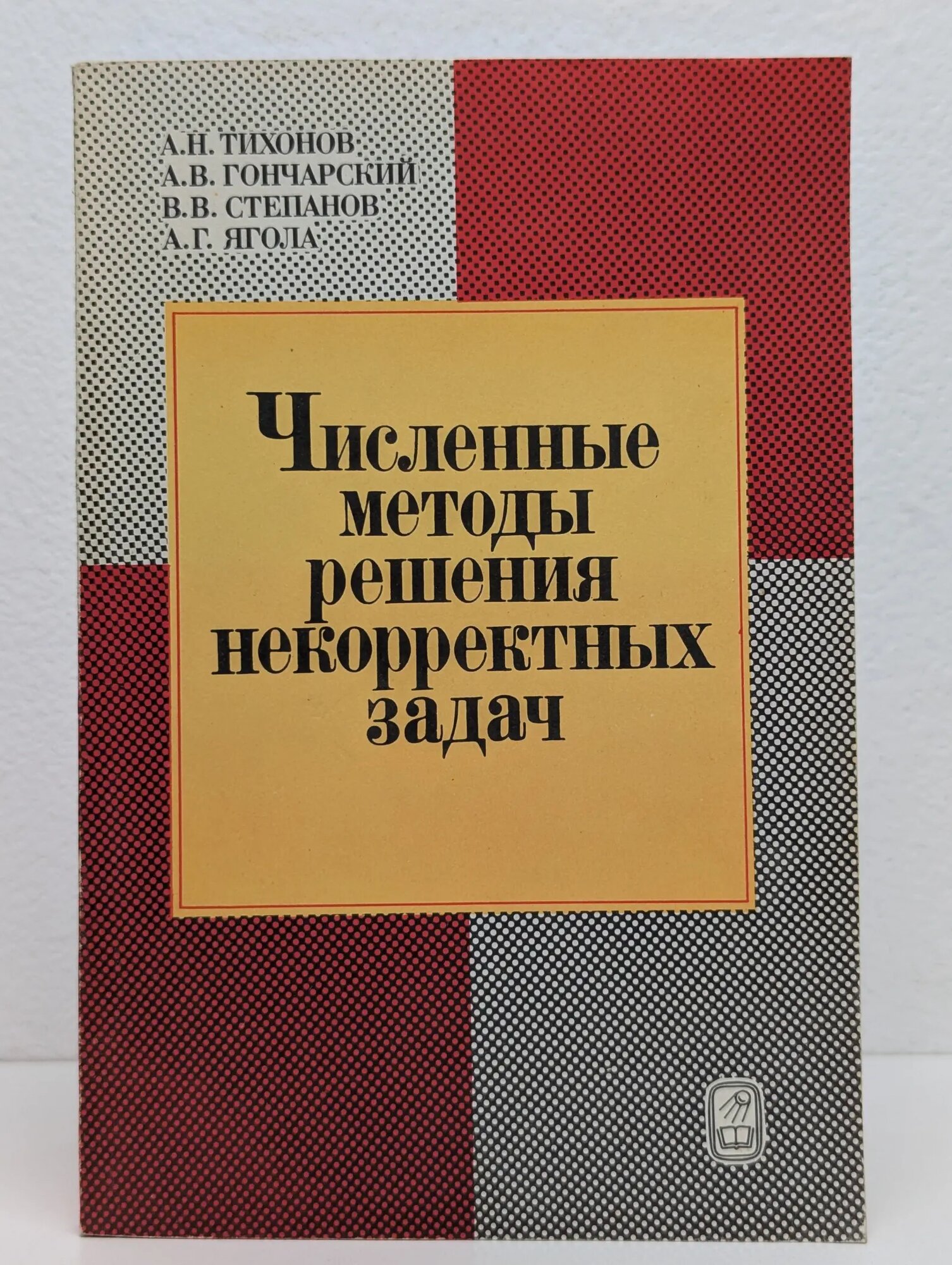 Численные методы решения некорректных задач Гончарский Александр Владимирович, Степанов Владимир Вадимович, Ягола Анатолий Григорьевич 1990