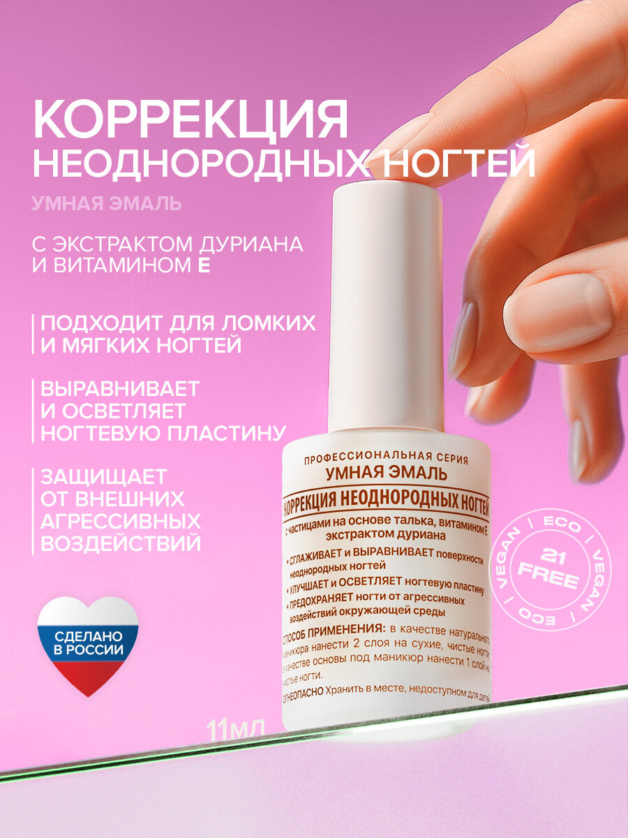 Лак для ногтей Коррекция неоднородных ногтей Умная Эмаль | FRENCHI 11мл