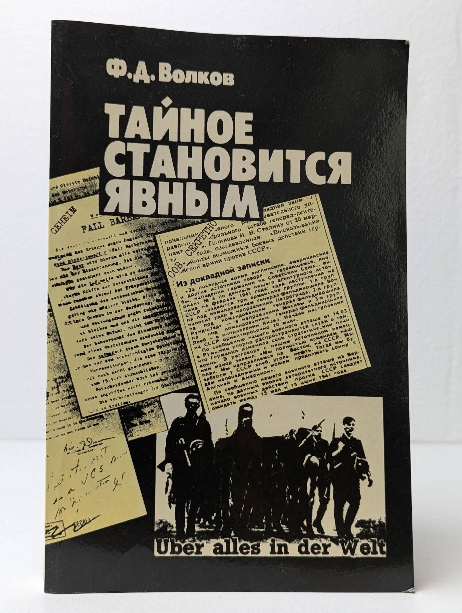 Тайное становится явным Волков Федор Дмитриевич 1989