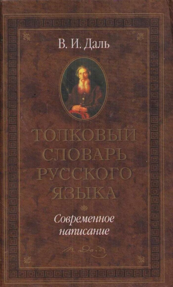 Толковый словарь русского языка: Современное написание