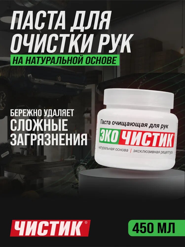 Паста для очистки рук Эко Чистик, 450 мл, ВМПАВТО, очиститель рук