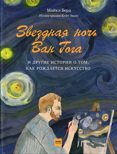 Звездная ночь Ван Гога и другие истории о том, как рождается искусство Reprinted books