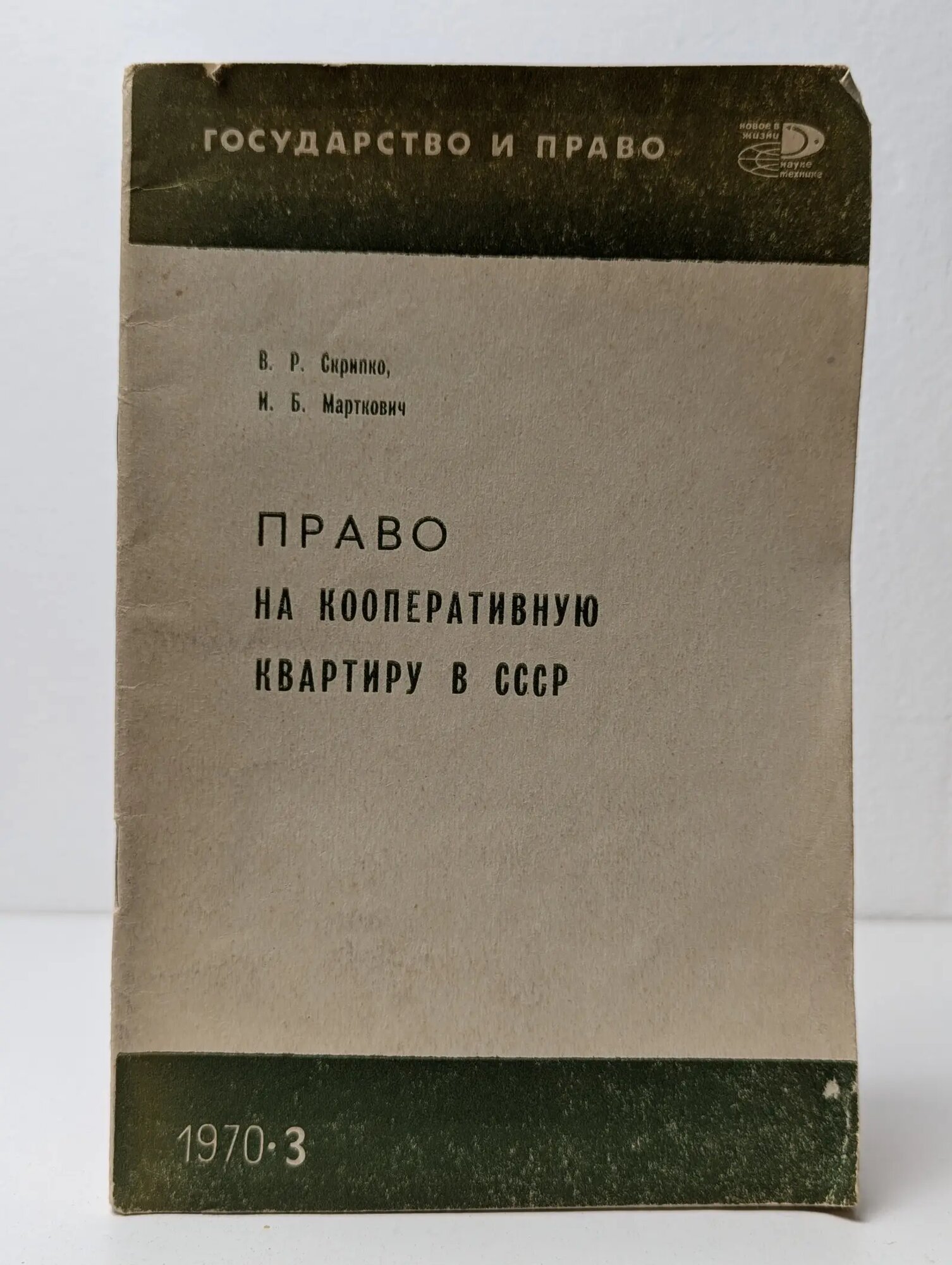 Право на кооперативную квартиру в СССР Скрипко В. Р, Марткович Израиль Борисович 1970