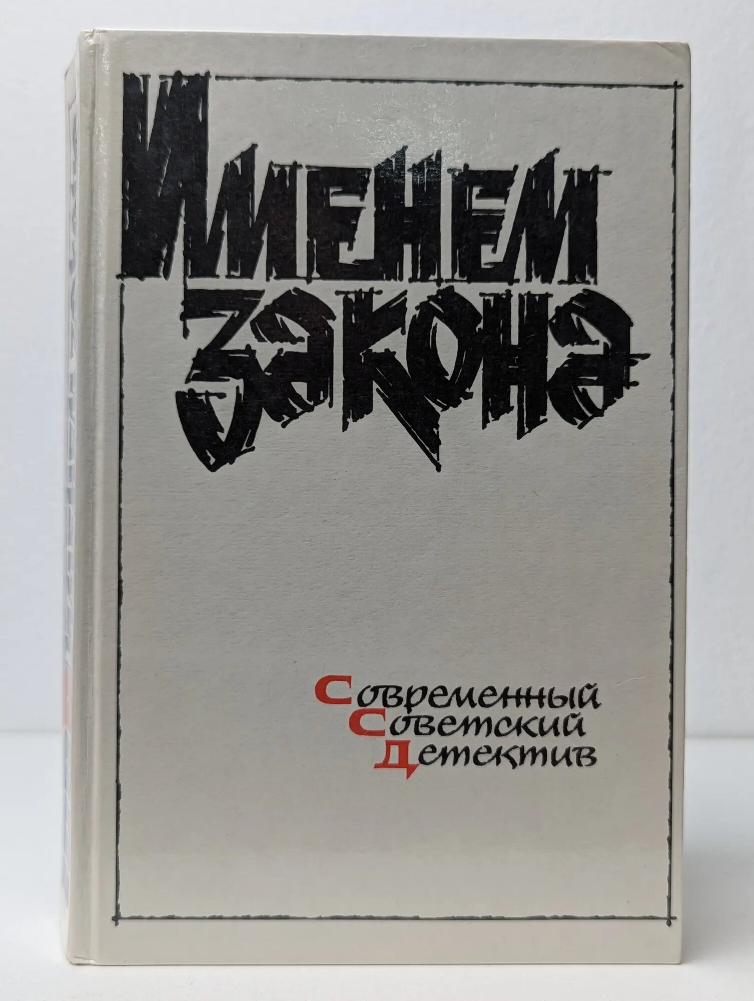 Именем закона. Современный советский детектив Сборник 1989