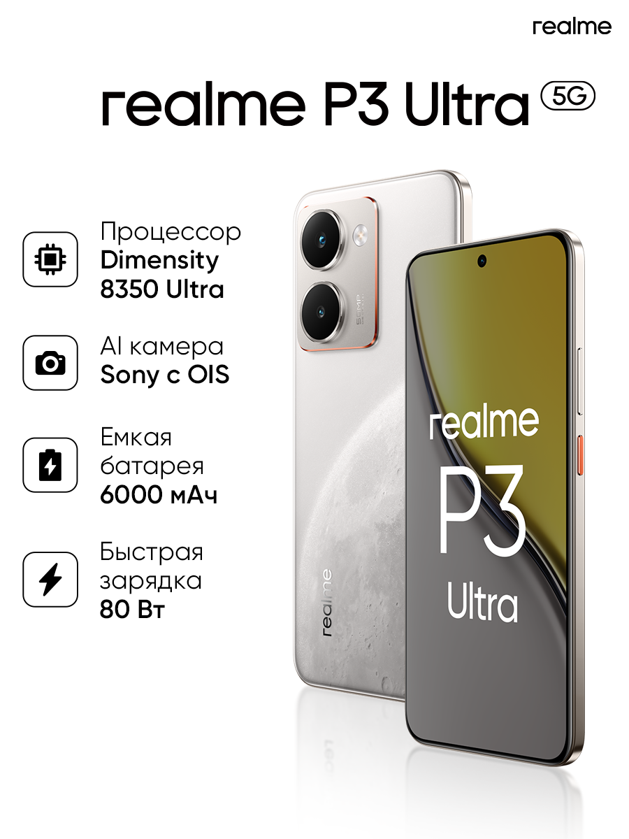 Смартфон realme P3 Ultra 12/512 ГБ RU, Dual nano SIM, Glowing Lunar White