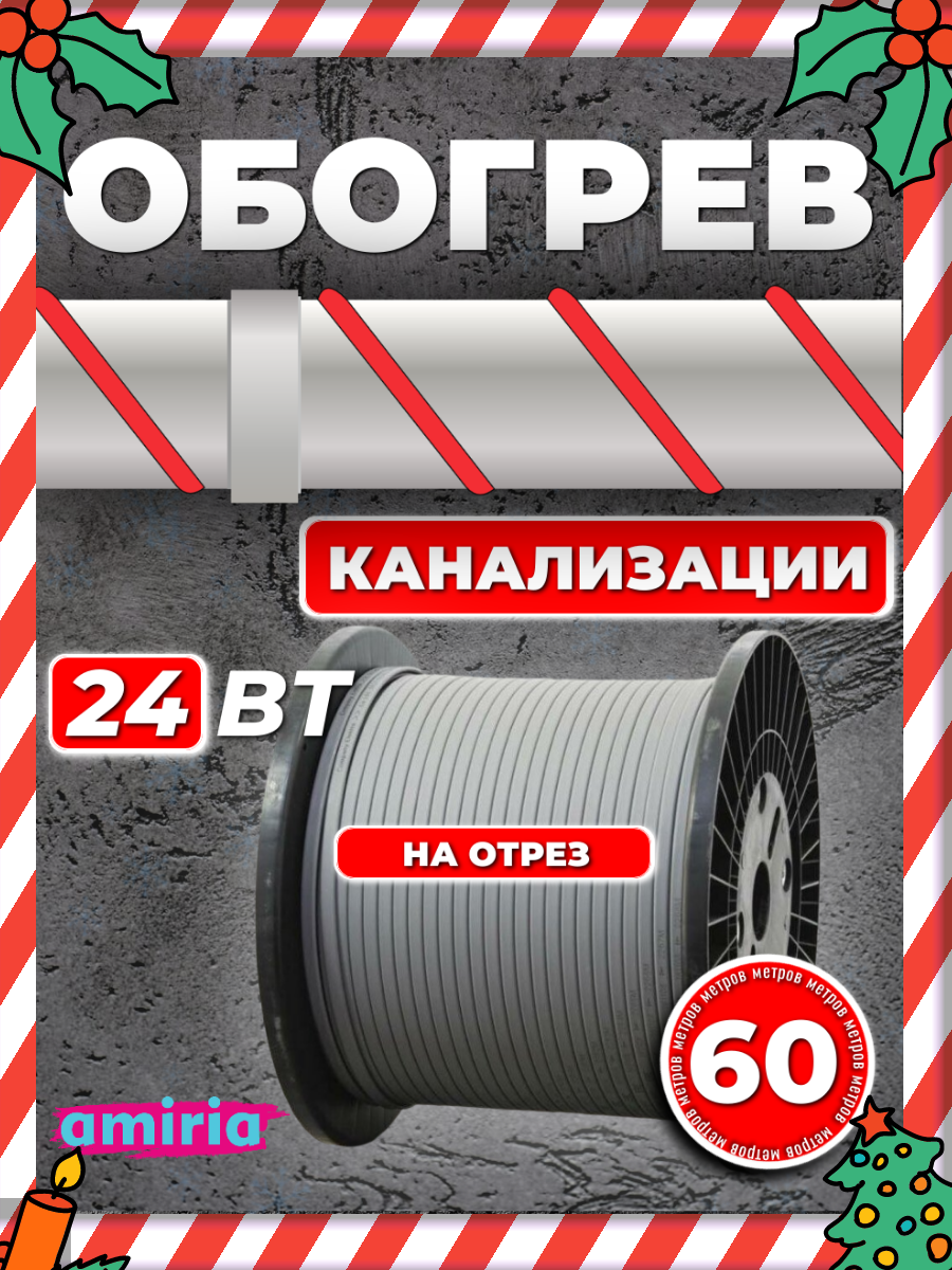 Саморегулирующийся греющий кабель Amiria (60 м) 1440 Вт на отрез для канализации на трубу