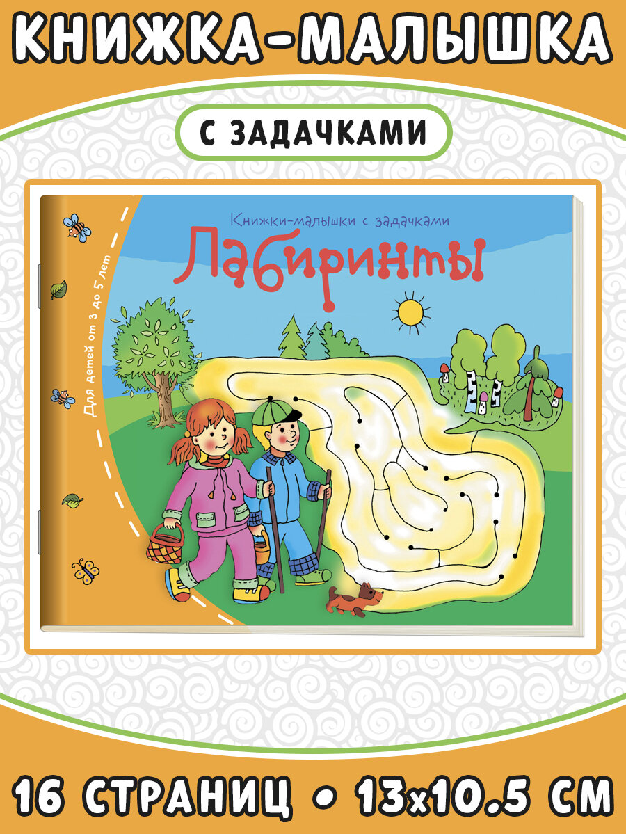 Лабиринты. Книжки-малышки с заданиями. Книжки-малышки