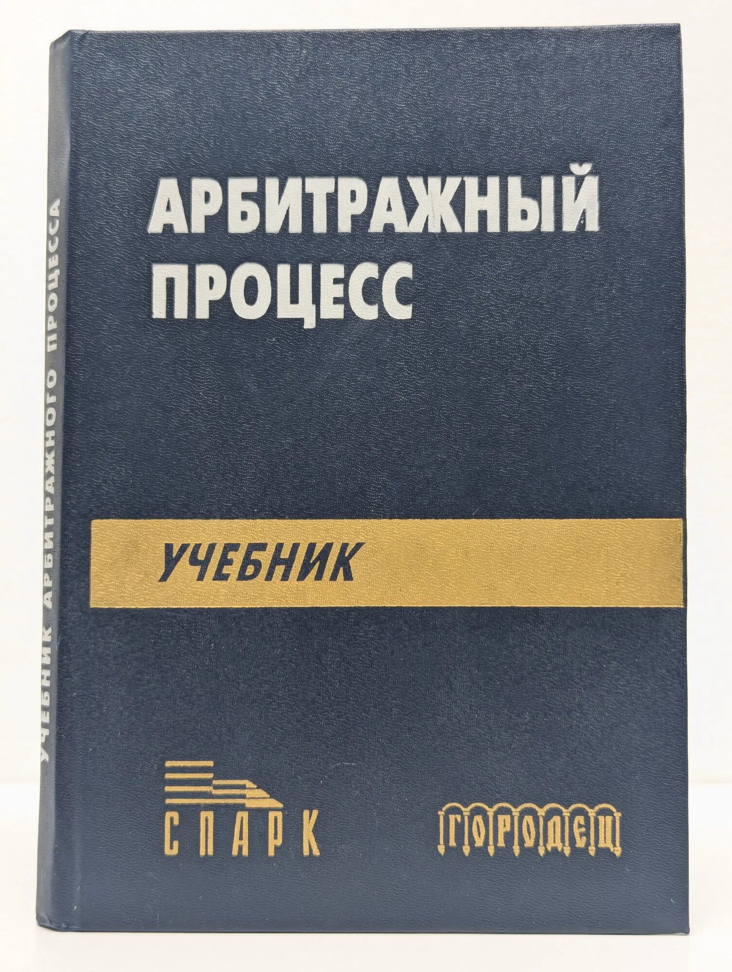 Арбитражный процесс Треушников Михаил Константинович (ред.) 1997