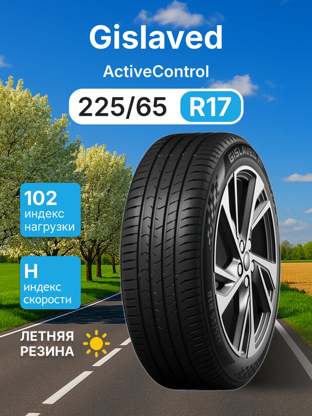 Летняя шина Gislaved ActiveControl 225/65/17 H 102