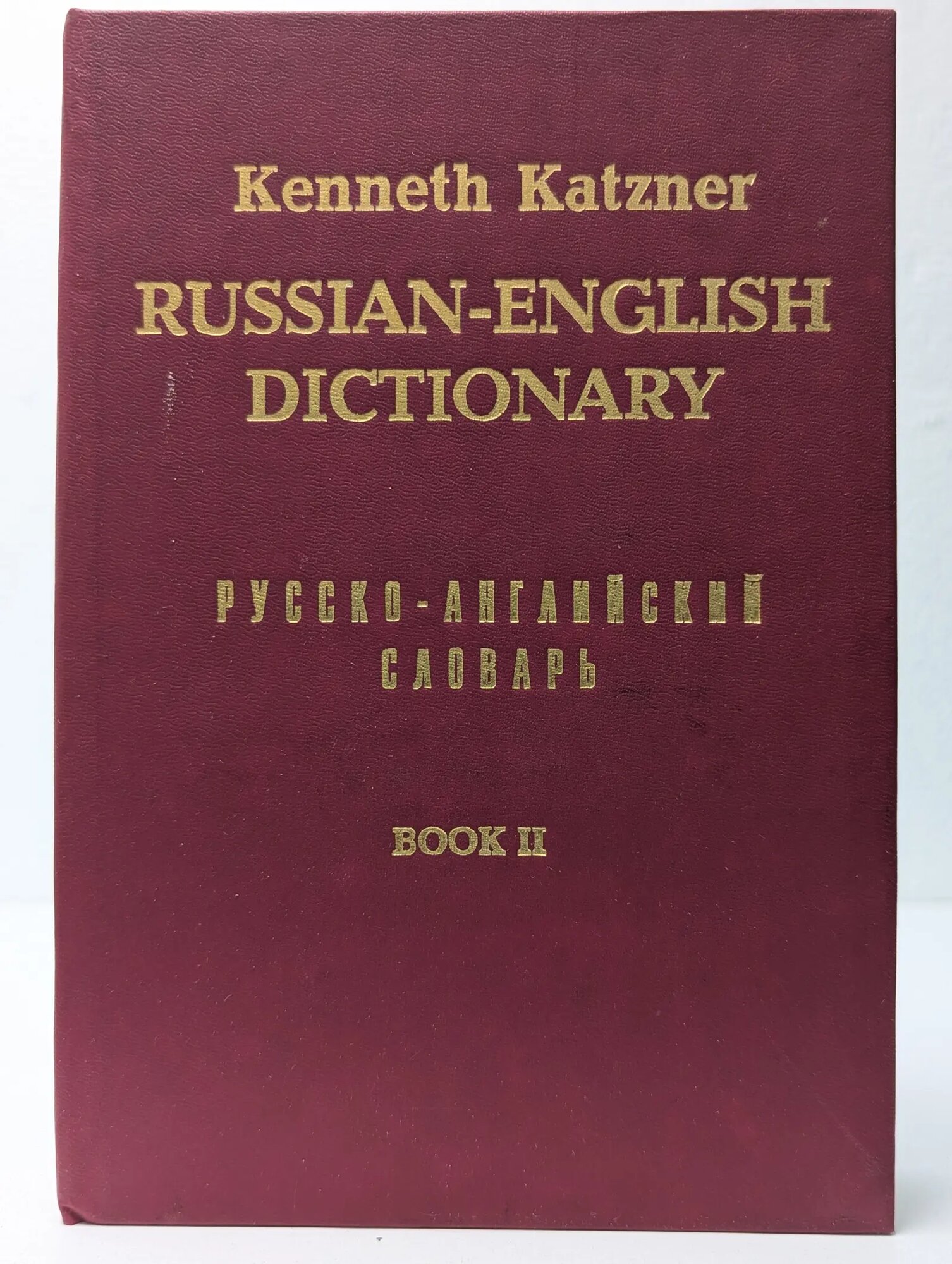 Russian-English Dictionary. Русско-английский словарь Katzner Kenneth 1991