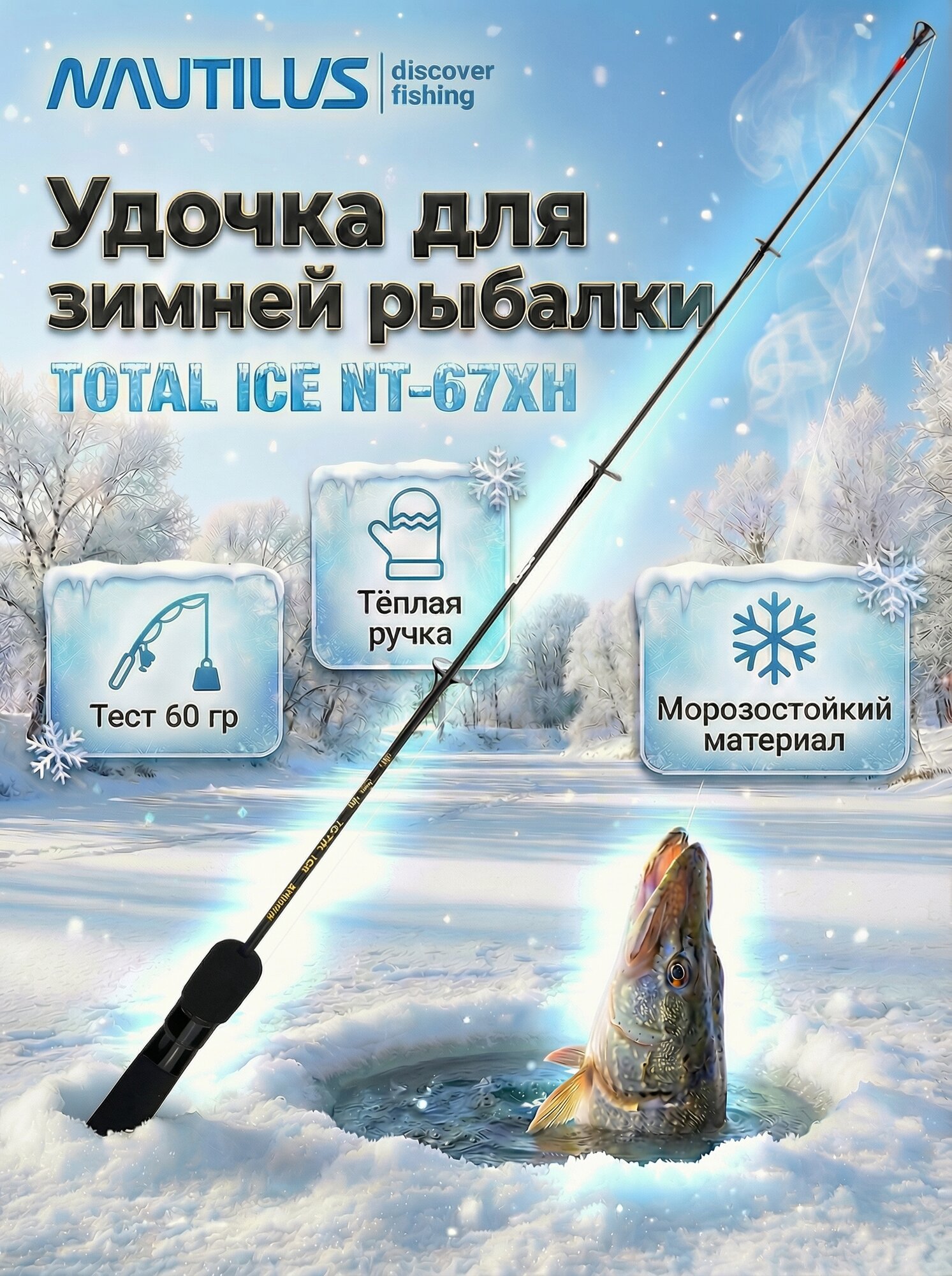 Удилище зимний Nautilus TOTAL 0.67 м тест 1–60 г для дальнего заброса