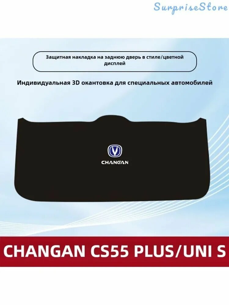 2024 Changan UNI-S Коврик для защиты от ударов двери багажника автомобиля из кожи, changan unis Автозапчасти