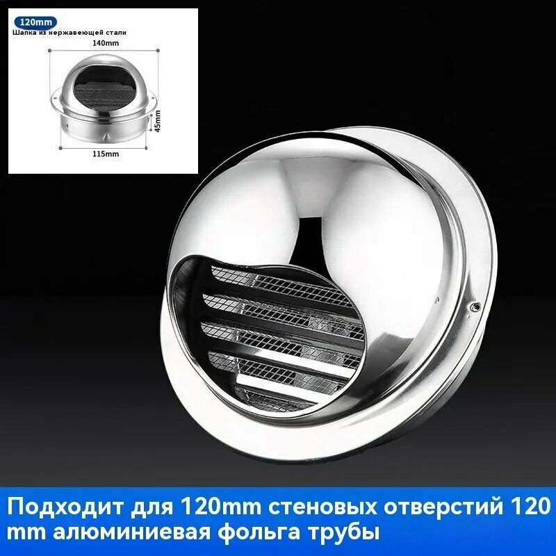 Стенной выход с решеткой и сеткой, 120 мм, из нержавеющей стали 304, Вентиляционная решетк