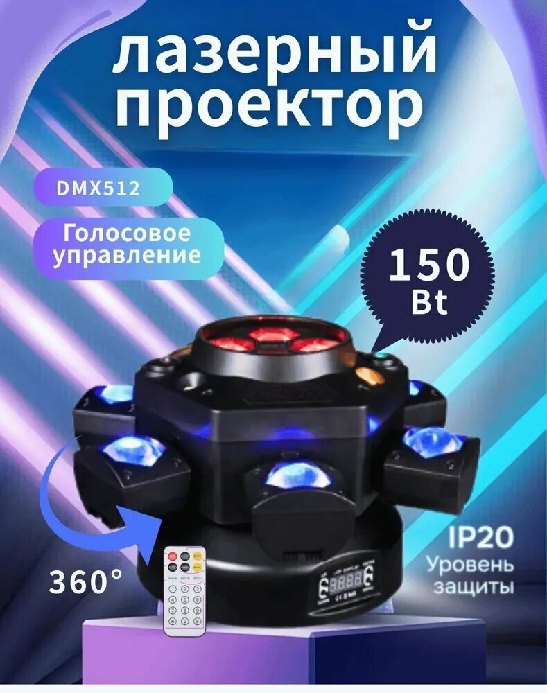 Лазерная светодиодная светомузыка с дистанционным управлением (цветомузыка), подвижная головка, стробоскоп, дискотека, освещение сцены (150 Вт)