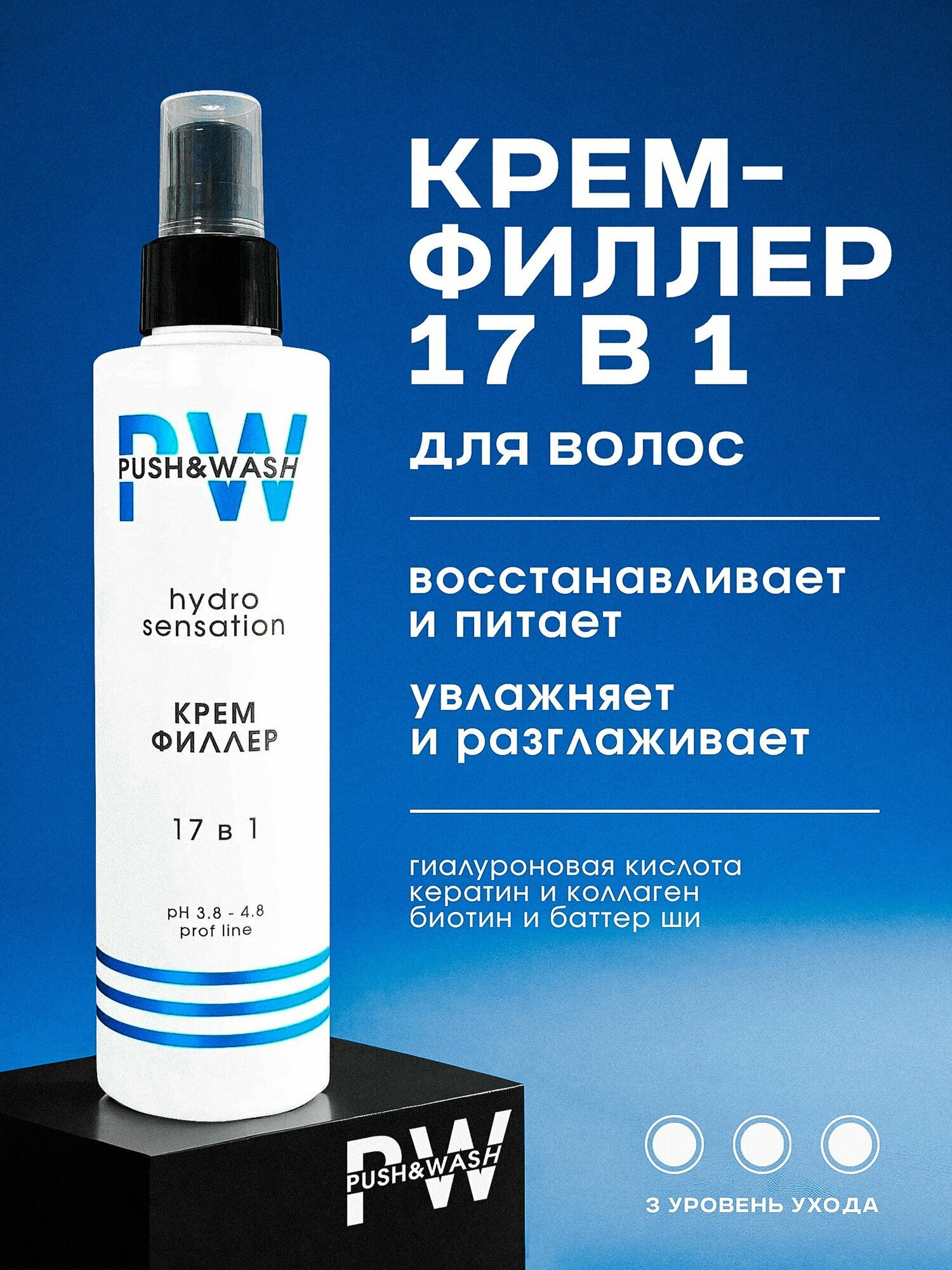 PUSH&WASH Крем-филлер для волос 17 в 1 Hydro Sensation несмываемый, 200 мл