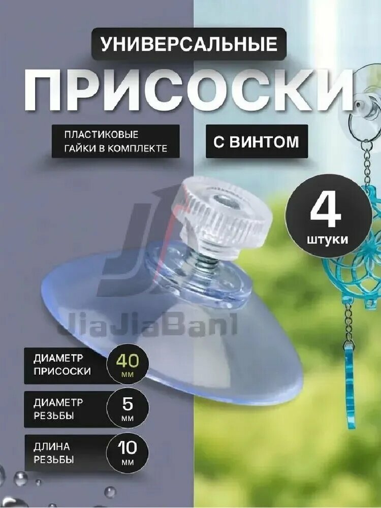 Набор силиконовых присосок с винтами и гайками*4; используется в ванных комнатах и кухнях, в качестве прочных вакуумных крючков, вешалок для швабр, не требует сверления