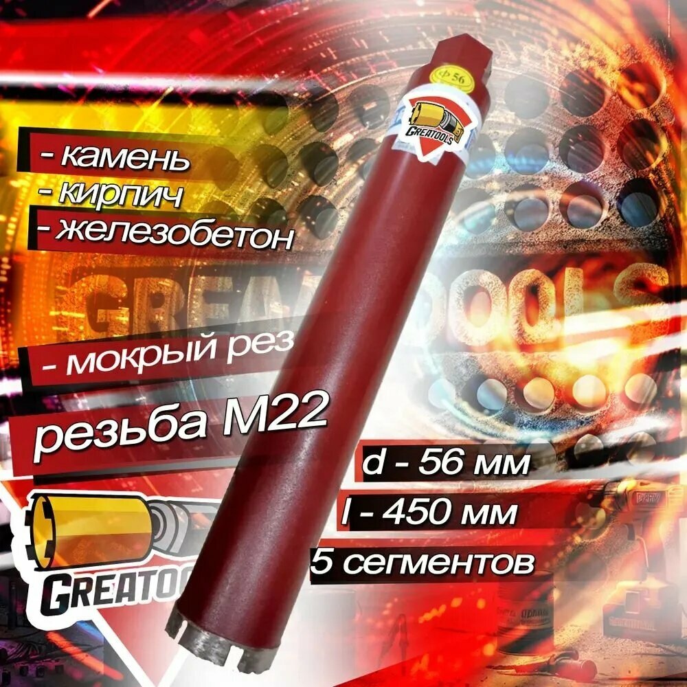 Коронка алмазная 56*450мм M22 (5 сегментов) мокрый рез Kannon