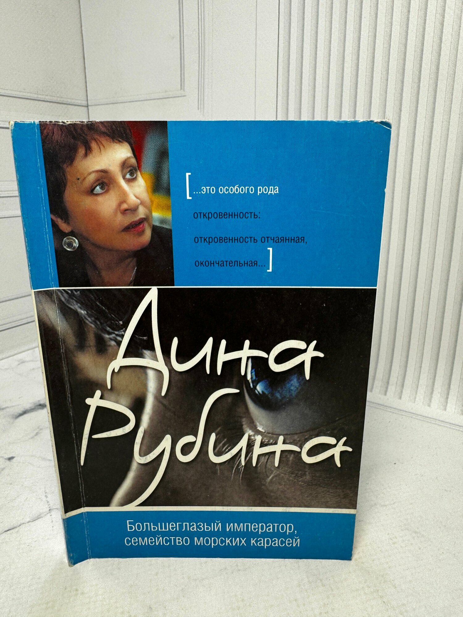 Большеглазый император, семейство морских карасей / Дина Рубина