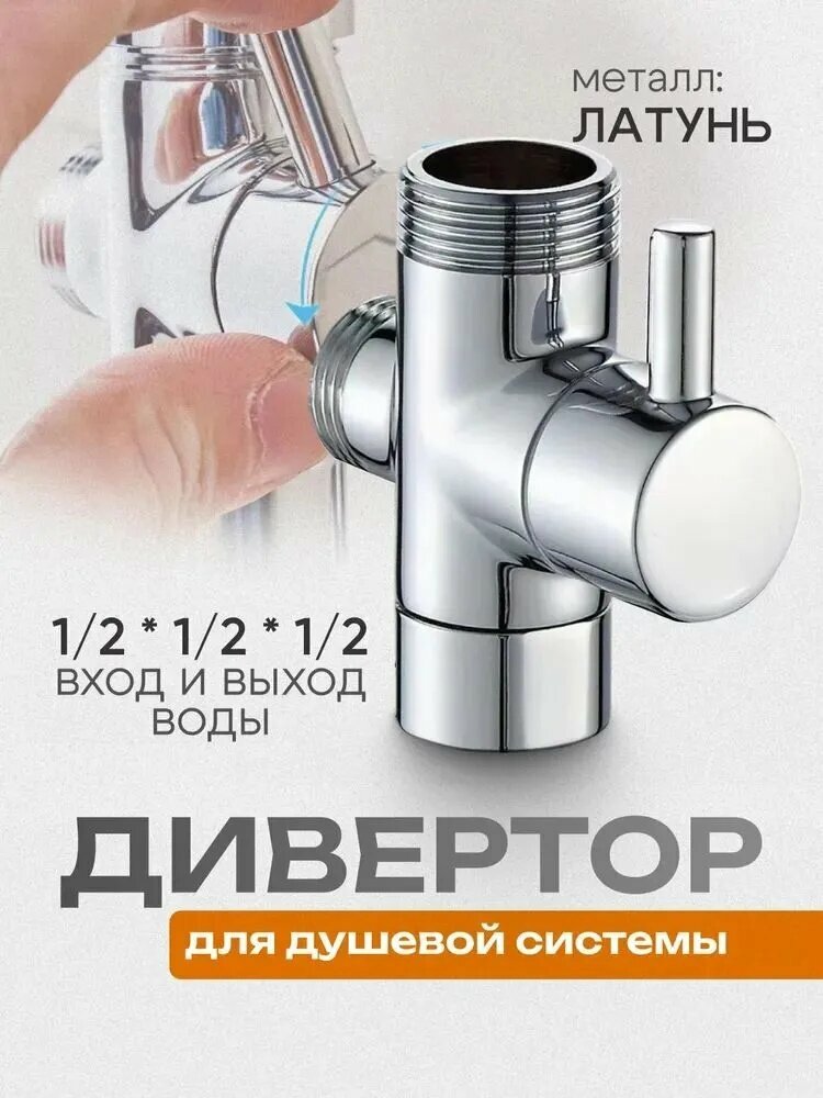 Дивертор для душевой системы(тропический душ) и смесителя душа 1/2*1/2*1/2