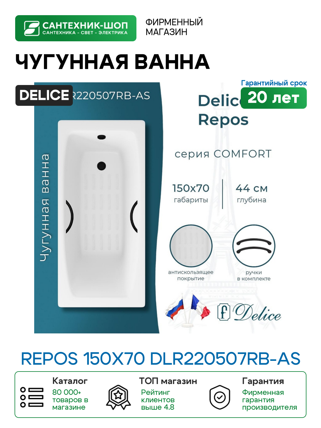 Чугунная ванна Delice Repos 150x70 DLR220507RB-AS с черными матовыми ручками с антискользящим покрытием