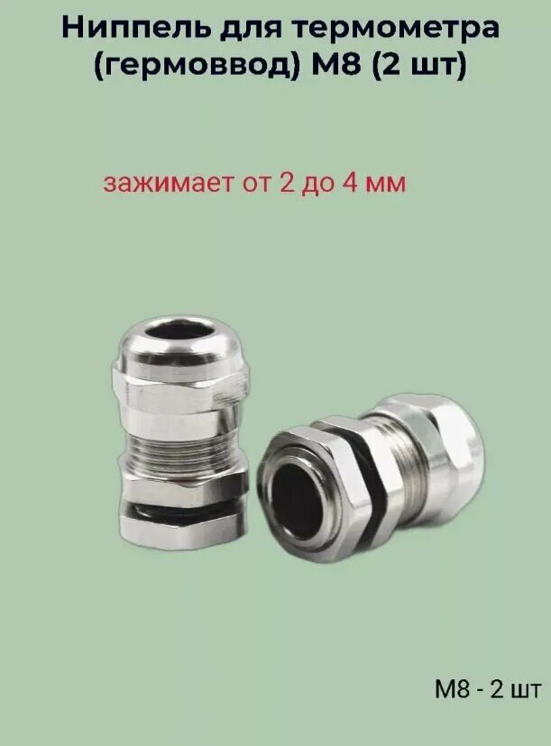 Ниппель для термометра (гермоввод) М8 (2 шт)
