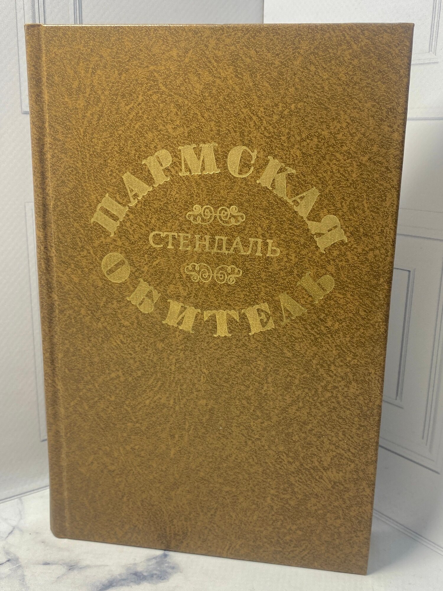 Пармская обитель / Стендаль