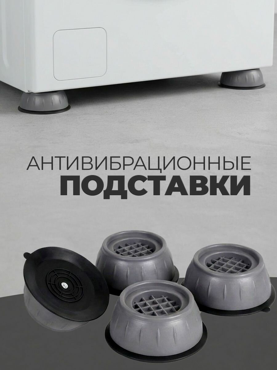 Антивибрационные подставки для стиральной машины