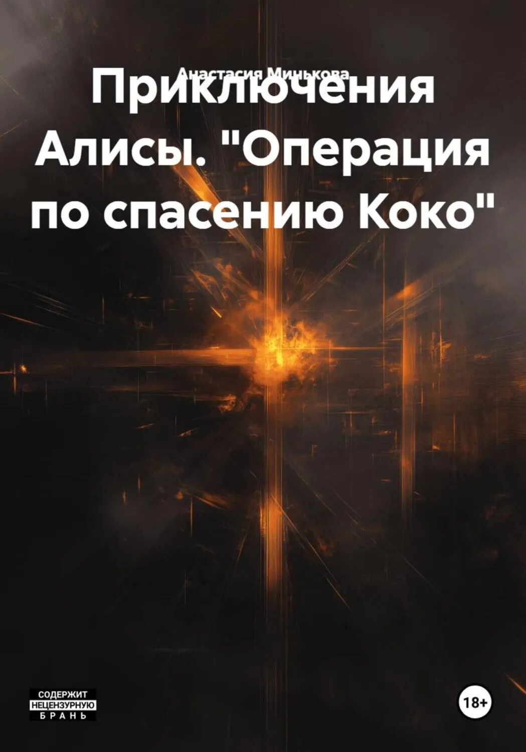 «Операция по спасению Коко» [Цифровая книга]