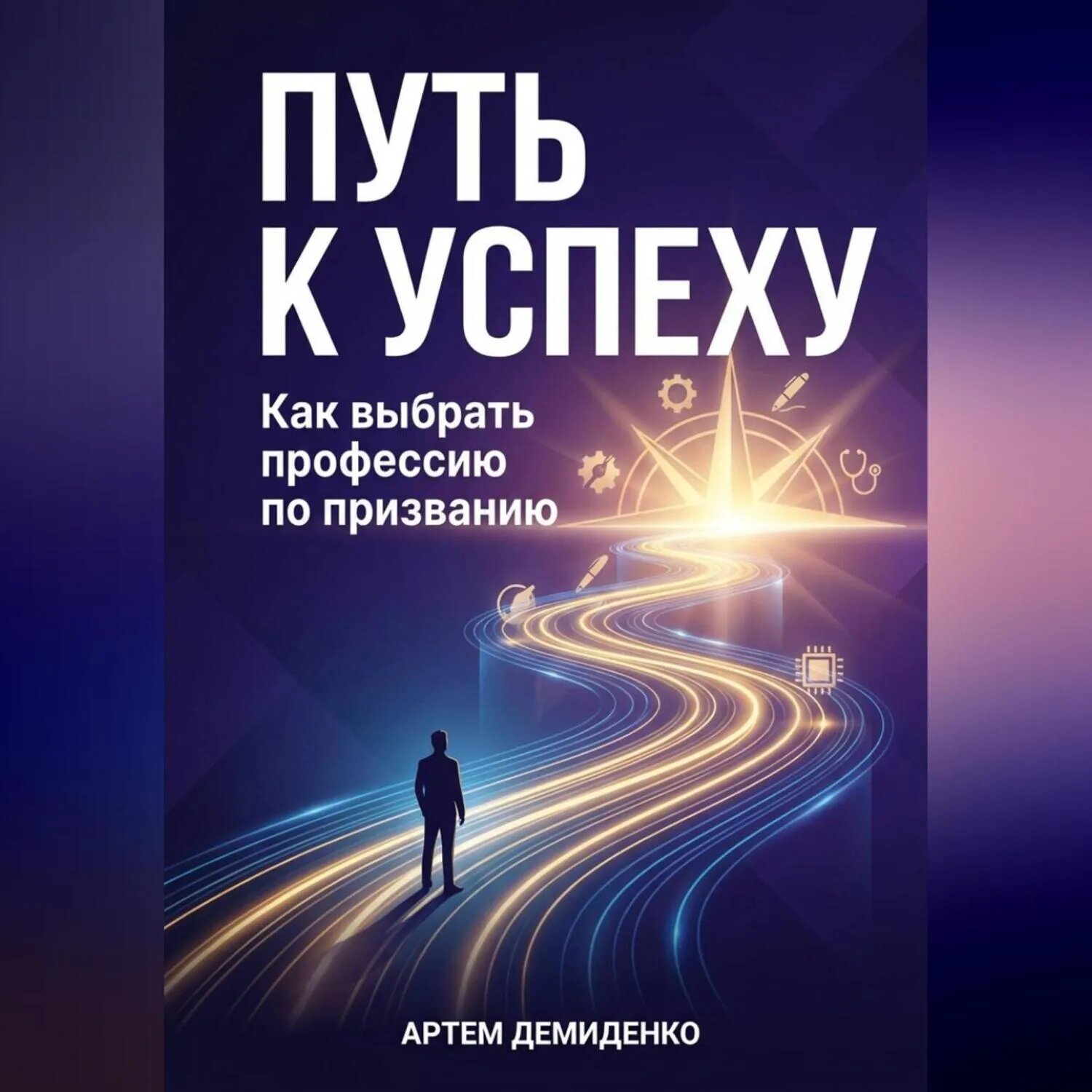 Путь к успеху: Как выбрать профессию по призванию [Аудиокнига]