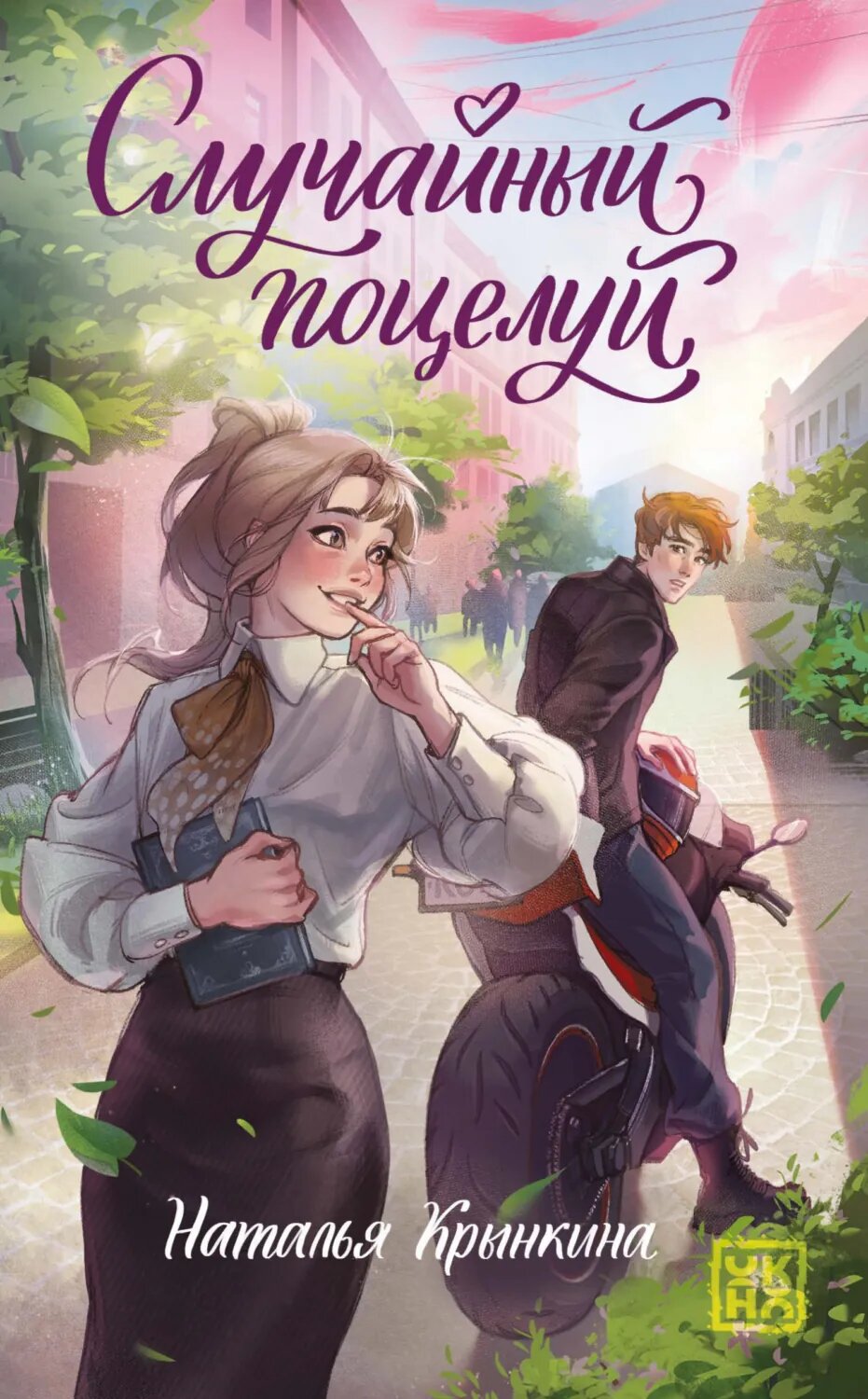 Случайный поцелуй [Цифровая книга]