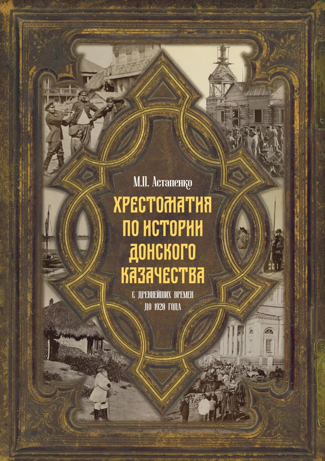 Хрестоматия по истории донского казачества (с древнейших времен до 1920 года) [Цифровая книга]